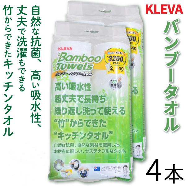 【KLEVA クレバー バンブータオル 4本】ペーパーのように使い捨てではなく、繰り返し洗って使える竹から生まれた多目的お掃除タオルです。バンブー（竹）繊維は抗菌性に優れ、水分や油汚れなど吸水力も抜群で特殊な形状と繊維の編まれ方だから、汚れ...