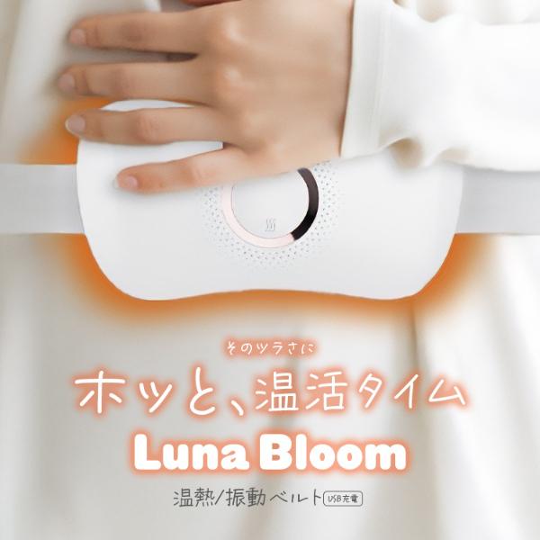 【温熱・振動ベルト Luna Bloom】温感と振動のダブル機能で心地よい刺激と心身のリラックスを促し、手軽に温活タイムを楽めるベルトです。40度、45度、50度の3段階温度設定と3パターンの振動でホッと温まりながらリラックス！お腹や腰だけ...