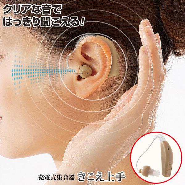 【充電式集音器 きこえ上手】面倒な電池交換が不要の充電式集音器。サッとつけるだけでクリアーに聞こえる。充電器に差し込むだけでOK！の簡単操作。1〜4のダイヤルを回すだけで、簡単に音量調節ができます。夜寝る前に充電しておけば、面倒な電池交換は...