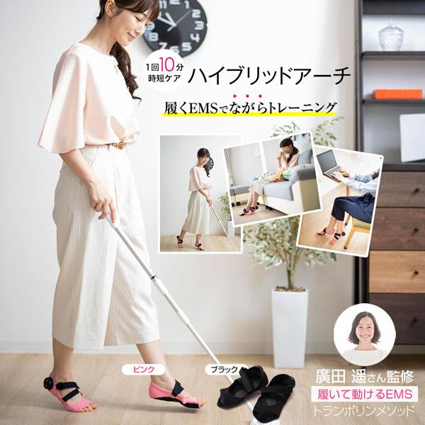 【PosfiT ハイブリッドアーチ】美しい姿勢で力強い歩行に導く！1回10分の時短ケア。履いて動けるEMSだからスキマ時間でながら足裏アーチトレーニングが可能！日本選手権10連覇、女子トランポリンの第一人者の廣田遥さん監修。[じんわり・なが...