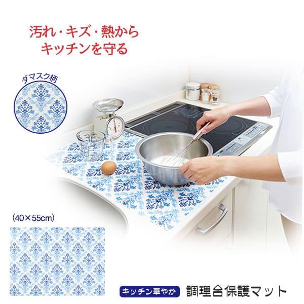 【キッチン華やか調理台保護マット ダマスク柄】汚れ・キズ・熱からキッチンを守る。すべりにくいシリコーン素材のキッチン調理台保護マットです。汚れてもサッと拭き取ることができ、丸洗いもOK！自由にカットできるので、置く場所のサイズに合わせて使用...