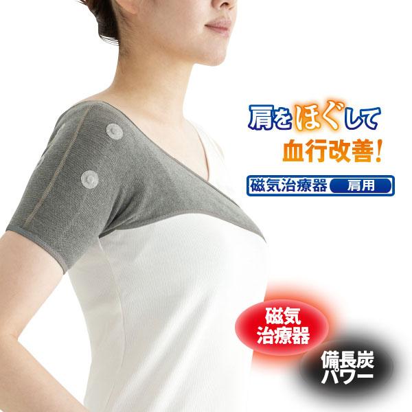 【メディカル備長炭 肩サポーター】寝ている間、磁気の力で肩をほぐして血行改善！生地は紀州備長炭繊維を使用。ハリやコリを寝ている間にじんわりと治療する肩サポーター。肩を囲むように4つの管理医療機器磁石を貼り付けているので、前後からじんわりと治...