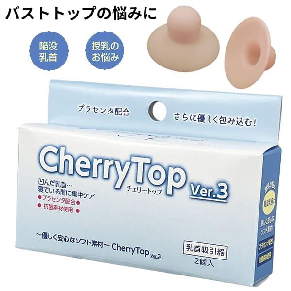 【乳首吸引器 チェリートップ3 2個入り】凹んだ乳首でお悩みの女性に！人には相談しづらい「陥没乳頭」を装着するだけで簡単にセルフケア。現代女性の10人中8人が、バストトップに関する悩みや何らかのコンプレックスを抱えていると言われています。バ...