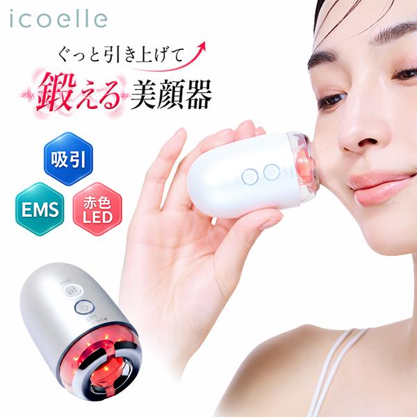 【icoelle イコエル デュアルプロリフト】顔筋膜リフトトレーナー・佐藤由美子監修。筋膜に着目した持ち上げながら刺激する新発想リフトケア。引き上げる、動かす、整える。吸引・EMS・LED（赤色光）の3つの機能を組み合わせた、家庭用のフェ...