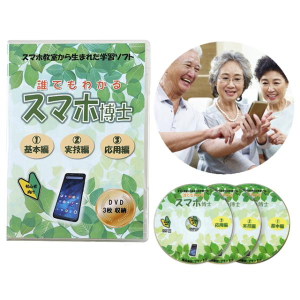 【スマホ博士くん DVD 3枚組】スマホ教室で採用されている教材をそのままDVDに内蔵して、そのまま自宅に居ながら、マスターできます。スマホにはしてみたものの、「電話とカメラ以外、ほとんど使えな い・・」という方は多いはず。人に訊くのもウザ...