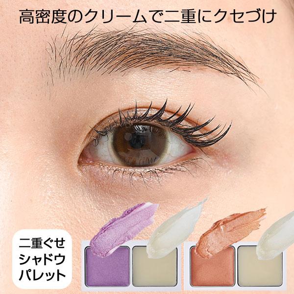 【二重ぐせシャドウパレット 2色セット】いつものアイシャドウのように塗るだけ！高密着クリームでこっそりフタエぐせ♪クリームが皮膜を作り、折り込まれて自然な二重ラインへとくせづけサポート。●ライトパーブル：華やかで上品な輝き！●テラコッタオレ...