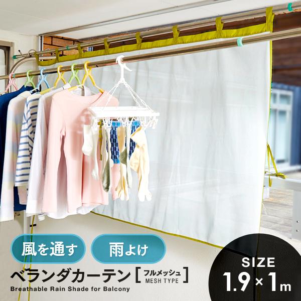 【風を通す雨よけベランダカーテン フルメッシュ×2個セット】急な雨でも安心!風通しの良いメッシュ素材です。 物干し竿に通して紐で固定するだけなので取り付けカンタン。 目隠し効果もあるので下着などを干す時に便利です。カーテンを束ねたり、固定で...