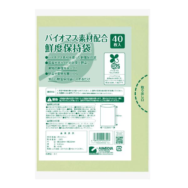 【バイオマス素材配合鮮度保持袋 40枚入】バイオマス素材を使った鮮度保持袋。野菜や果物を買ったらすぐに鮮度保持袋に入れるだけ。国産ゼオライトの効果で野菜・果物の鮮度をキープします。バイオマスとは植物由来の原料です。本品にバイオマスを25％配...