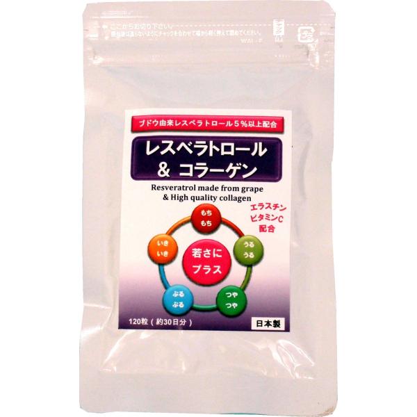 【レスベラトロール&amp;コラーゲン120粒】ブドウ由来レスベラトロールを配合したサプリメント。コラーゲン・トリペプチド・エラスチン配合でお得です。【商品名】レスベラトロール&amp;コラーゲン【内容量】280mgＸ120粒【成分】トラン...