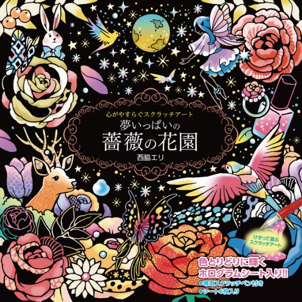 【心がやすらぐスクラッチアート 夢いっぱいの薔薇の花園】色とりどりの美しいローズガーデンを存分に堪能できるスクラッチアート！スクラッチアートとは、削ることで絵を描く新しいアートです。海外で非常に人気の高いアートで、日本にも多くの愛好者います...