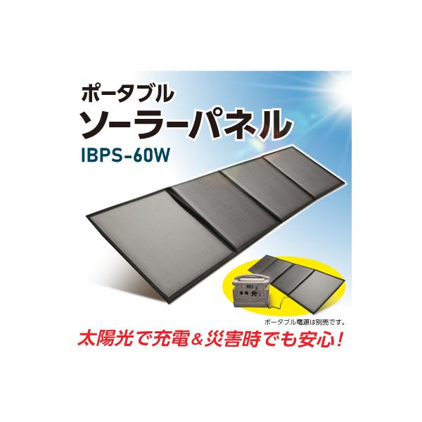 【ポータブル ソーラーパネル IBPS-60W】太陽の力で充電できるソーラーパネル。人気の「ポータブル電源 キューブル」も充電可能。USB出力ポート、USBTypeC出力ポート、DC出力ポートを標準装備。スマホやタブレットの充電も可能です。...