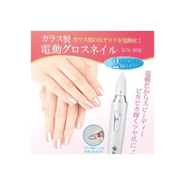 【電動グロスネイル GN-059】電動だからスピーディー！ピカピカ輝くツヤ爪に！お好みの形になるまで爪の先端にヤスリ部をあて形を整えます。磨き用のヘッドで表面を磨いてツヤツヤに仕上げます。仕上げは付属のネイルオイルをご使用ください。特殊加工...