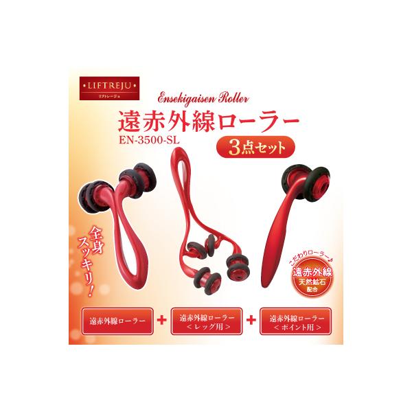 【リフトレージュ 3点セット】リラックスタイムをよりゴージャスに！VESS（ベス工業）のリフトレージュシリーズの遠赤外線ローラーの3点セット。[1]全身をトータルケアし、お風呂でも使える「遠赤外線ローラー EN-1200」。[2]ふくらはぎ...