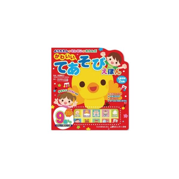 【ようちえんのせんせいがえらんだ かわいい てあそびえほん】幼稚園の先生が選んだ、人気のてあそびうた9曲収録！（ようちえんのせんせいがえらんだシリーズからの9曲）。てあそび振り付けイラスト解説付き。メドレー再生機能もあります。音量レベルは2...