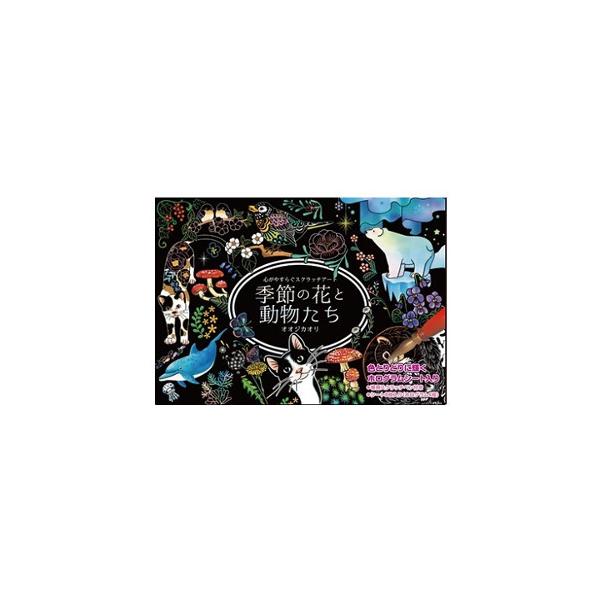 【心がやすらぐスクラッチアート 季節の花と動物たち】各8シート入り（ホログラムシート4枚）＋専用ペン1本のセット、箱入り【サイズ】ポストカードサイズ（135×180×13mm）【発行】（株）コスミック出版【関連キーワード】スクラッチアート ...