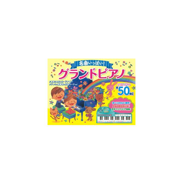 【コスミック出版 名曲いっぱい！グランドピアノ】あこがれのピアノをはじめよう♪50曲をピアノ演奏できる！楽曲は、バイエル、クラシックから童謡まで。本物のピアノのように両手でひけて8和音同時に音が出せる。あこがれのピアノがお手頃価格でお手元に...