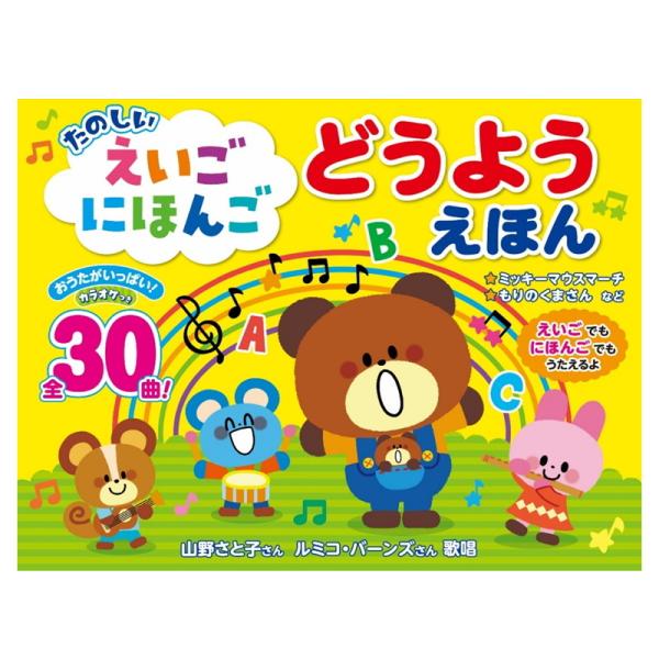 【たのしい えいごにほんご どうようえほん】えいごとにほんご30曲（同じどうよう15曲ずつ）を収録した、どうようえほん。小さなお子様でも押しやすい膨らみのある楽曲ボタンを押すと、うたがながれます。音量レベルは5段階調整！「カラオケモード」と...