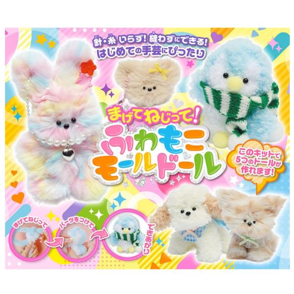 【まげてねじって！ふわもこモールドール】針・糸いらず！縫わずにできる！韓国での人気が日本でも「ぬい活」として広がったモールドール。モールを曲げて・ねじって・デコレーション！かわいいドールを5つ作れるキット。◆作れるドールは全部で5体！◆アレ...