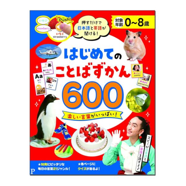 【押すだけで日本語と英語が聞ける！はじめてのことばずかん600】◆対象年齢：0〜8歳◆ボタンを押すだけの簡単操作◆遊びながら英語を聞き分ける耳になる写真やイラストの「日本語」と「英語」が流れるボタン。ズビーが発声する「日本語」とネイティブ発...