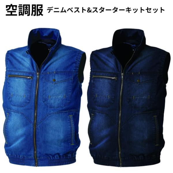 【空調服(R) デニムベスト(KU92260)&amp;スターターキット(SKSP02B)セット】裏側に樹脂コーティングを採用し、デニム素材の風合いを残しつつ漏気を防止します。洗い+擦りのほどよいユーズド加工でよりカジュアルライクに着用可能...