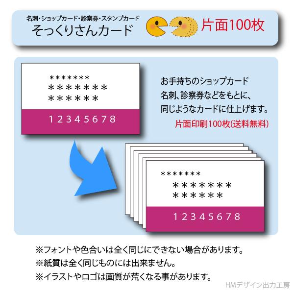 55mm×91mm(91mm×55mm)、データ制作＋片面印刷100枚送料込みの価格。今使っているカード(ショップカード・診察券・スタンプカード)とほぼ同じカードを複製致します。現物と比較してイメージを損なわないよう、画像で色やフォントなど...