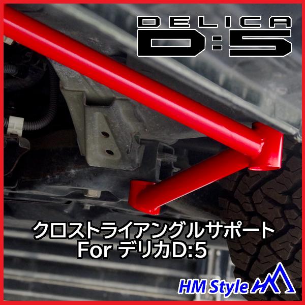 デリカD:5　ボディサポート　走行時のふらつきを軽減オールテレーンタイヤ等の足元のボリュームが増えた車両に効果抜群オフロード走行や高速走行でも効果を発揮エンジンが搭載されているクロスメンバーをねじれに強い本製品を装着することにより、クロスメ...