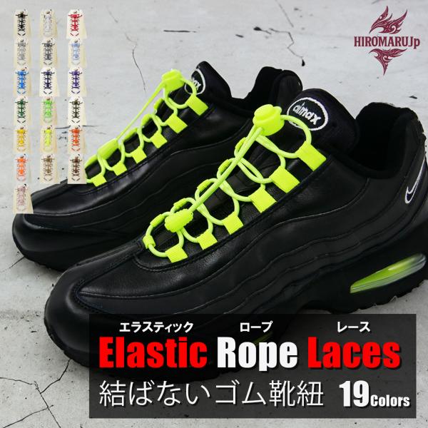 HIROMARUjp SHOELACEElastic Rope Lacesエラスティック ロープ レース※一商品二本セット（左右）長さ：120cmNo Pattern（柄なし）と、Pattern（柄あり）の２種類あります19カラーBlack...