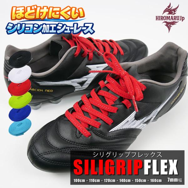※一商品二本セット（左右）になります。HIROMARUjp SHOELACEHIROMARUjp シューレースSILIGRIPFLEXシリグリップフレックス幅：約7mm形状：平紐「試合中にほどけた…」「走ってるうちに緩んで集中が切れる…」そ...