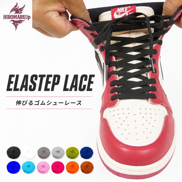 HIROMARUjp ELASTEP LACE（エラステップレース）ほどかず履ける、新感覚の伸縮シューレース。Elastic＋Step＝「伸びてそのまま足入れできる」がコンセプトのゴム製靴紐です。伸縮性があるので靴紐を結んだまま脱ぎ履きでき...