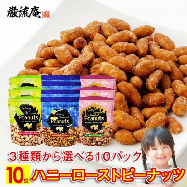 ポイント利用 お試し商品 サンプルポイント消化 やみつきになる美味しいローストピーナッツ3種類から選べる！お買い得10袋セットポリポリとつい手が止まらない！ハニーローストピーナッツ3つのフレーバーから1種類をお試しでお選びいただけます。お子...