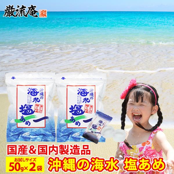 パッケージ画像はイメージです。こちらは業務用のため、無地の透明袋に入れて発送されます。※※複数購入される場合は、全容量をまとめて発送する場合がございます。※※ポイント利用 お試し商品 サンプル 国産・国内製造品 沖縄の海水 塩あめ お試し ...