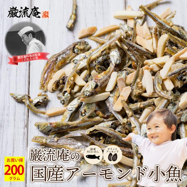ポイント利用 お試し商品 サンプルポイント消化 こだわりの美味しさ！カルシウムたっぷり！巌流庵の国産アーモンド小魚 200g巌流庵料理長が監修したこだわりのアーモンドフィッシュが遂に登場。国産小魚（カタクチイワシ）を使用し、歯ごたえの良いア...