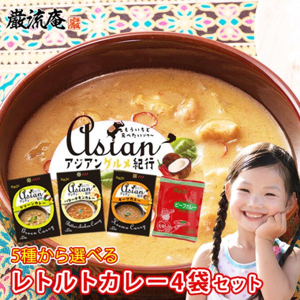 ポイント利用 お試し商品 サンプルポイント消化 ポイント消化にもおすすめです！ハチ食品のアジアングルメ紀行シリーズは、ご自宅にいながら本格アジアンカレーをお楽しみいただける人気のレトルトカレーです。選べるカレーは人気の4種類。5つの組み合わ...