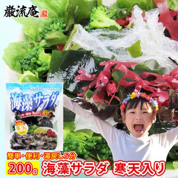 ポイント利用 お試し商品 サンプルポイント消化 海藻サラダ カットわかめ 寒天入り 大容量 200g【送料無料】ポイント消化にもおすすめです！食物繊維豊富、しかも低カロリーな海藻サラダ寒天入り。ダイエットにもおすすめです。サラダとしていただ...