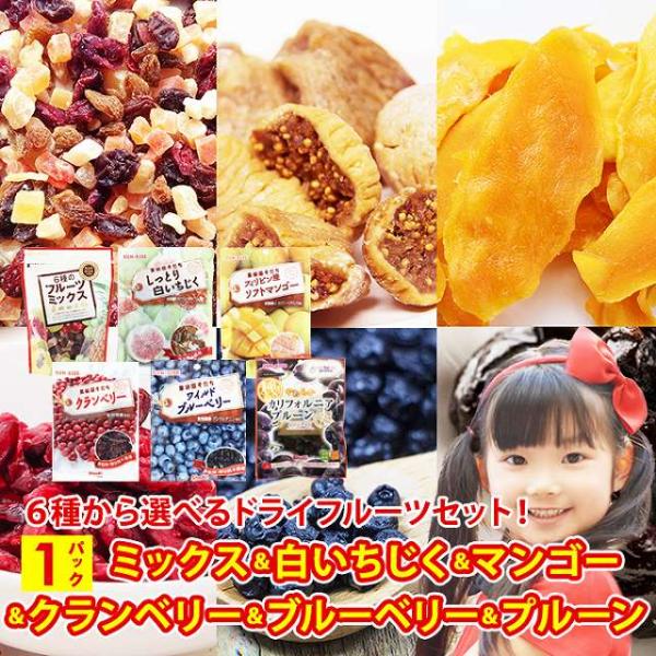 ポイント利用 お試し商品 サンプルポイント消化 6種類から選べるドライフルーツ！フルーツミックス ＆ 白いちじく ＆ マンゴー ＆ クランベリー ＆ ワイルドブルーベリー ＆ プルーン 【1袋】※LINEギフトでは送料込みの販売価格となって...