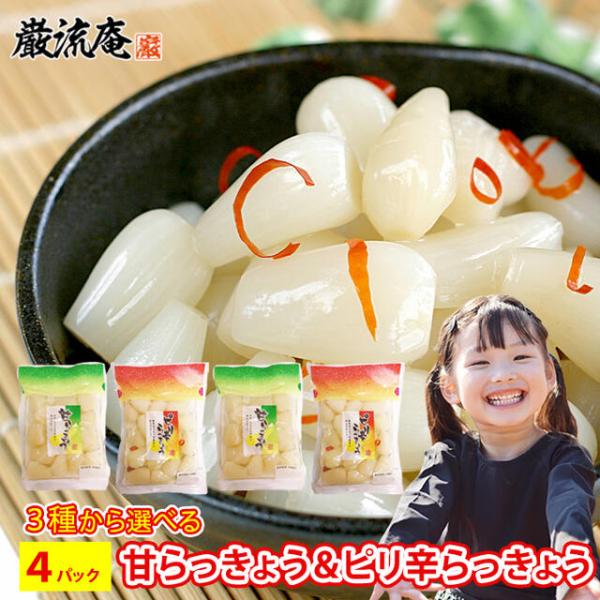 ポイント利用 お試し商品 サンプルポイント消化 3種から選べる 甘らっきょう ピリ辛らっきょう 100g×4パック【送料無料】賞味期限：出荷から120日以上はちみつを使ったまろやか甘らっきょうと、唐辛子の入ったピリ辛らっきょうの2種類からお...