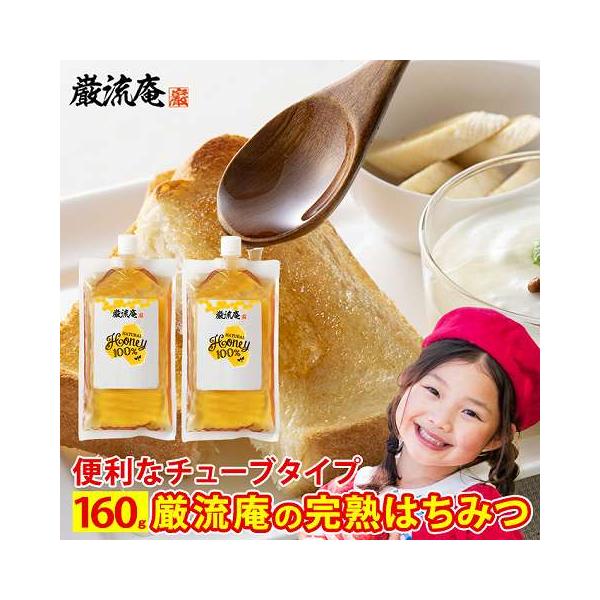 ポイント利用 お試し商品 サンプルポイント消化 厳流庵の完熟はちみつチューブタイプ エコパック 80g×2個賞味期限：加工日から1年半●使い切りのエコパックで地球にやさしく、使いやすい●栄養豊富で体にやさしい蜂蜜を毎日の生活に●アルゼンチン...