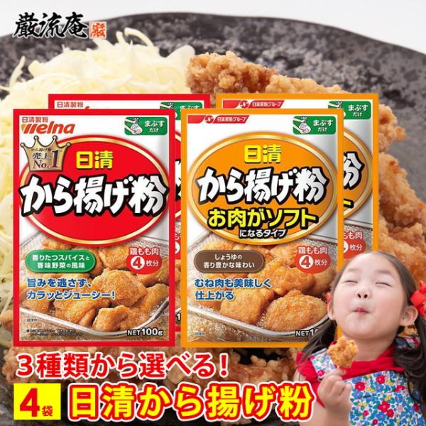 ポイント利用 お試し商品 サンプルポイント消化 カラッとジューシーお肉にまぶすだけ3つの組み合わせから選べる！日清フーズ から揚げ粉 4袋まぶすだけで手軽な「日清から揚げ粉」と「日清から揚げ粉＜お肉がソフトになるタイプ＞」の2種類、3つの組...