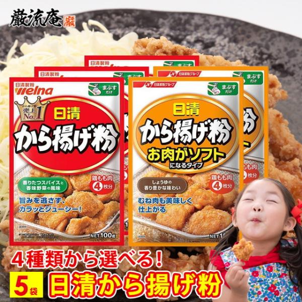 ポイント利用 お試し商品 サンプルポイント消化 カラッとジューシーお肉にまぶすだけ4つの組み合わせから選べる！日清フーズ から揚げ粉 5袋まぶすだけで手軽な「日清から揚げ粉」と「日清から揚げ粉＜お肉がソフトになるタイプ＞」の2種類、4つの組...