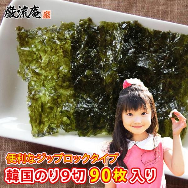 ポイント利用 お試し商品 サンプルポイント消化 韓国のり 9枚切り 90枚セット【全国送料無料】・香ばしい「特製ごま油」と「粗塩」で焼き上げた韓国のり・全90枚で【全国送料無料】・塩味がおいしい！おにぎりに。料理のトッピングにも大活躍。・高...