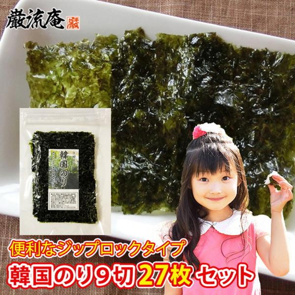 ポイント利用 お試し商品 サンプルポイント消化 韓国のり 9枚切り 27枚セット【全国送料無料】ポイント消化にもおすすめです！・香ばしい「特製ごま油」と「粗塩」で焼き上げた韓国のり・全27枚で【全国送料無料】・塩味がおいしい！おにぎりに。料...