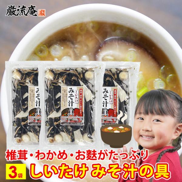 ポイント利用 お試し商品 サンプル ポイント消化 簡単！便利！すぐに使えてお腹満足お徳用 みそ汁の具 38g×3袋お味噌汁にスプーン一杯入れるだけで、簡単具沢山みそ汁に。しいたけ、わかめ、麩、ねぎなどの乾燥具材。常温保存可。長期保存可。お味...