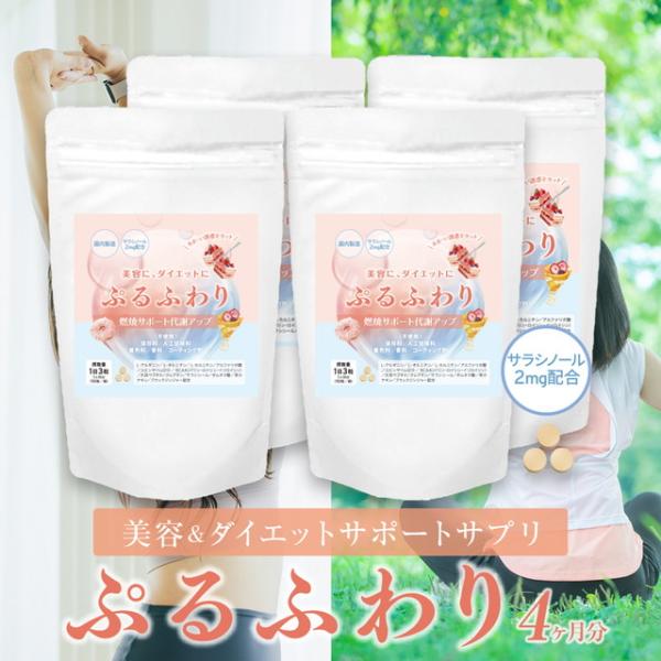 ポイント利用 お試し商品 サンプルポイント消化 ダイエット＆美容サプリ サラシノール2mg配合ぷるふわり 4ヶ月分（1日3粒・360粒）●ダイエット中に我慢しない！美味しいものは糖質がたっぷり。でも我慢しない！●美容もダイエットも気になるあ...