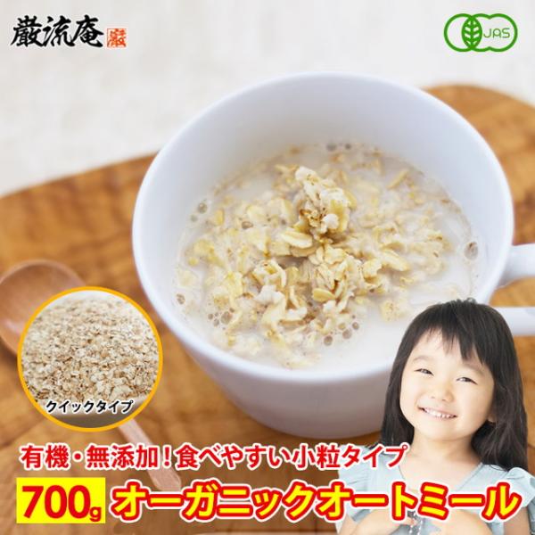 ポイント利用 お試し商品 サンプルポイント消化 有機オーツ麦100％使用無添加オートミール【クイックオーツ】700gポイント消化にもおすすめです！●当店のオートミールは有機JAS認定「化学肥料・化学農薬」不使用有機栽培されたオーツ麦を100...