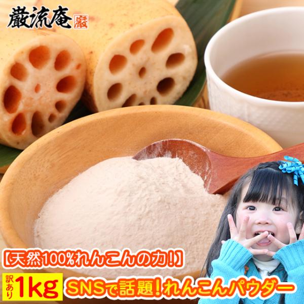 【商品説明】れんこんパウダー 大容量 1kg【送料無料】メール便送料無料！ポイント消化にもおすすめです！■某TVで放映後、話題沸騰した天然れんこんパウダーれんこんパウダーとは、天然のれんこんを乾燥させ、粉末にしたものです♪粉末になっているた...