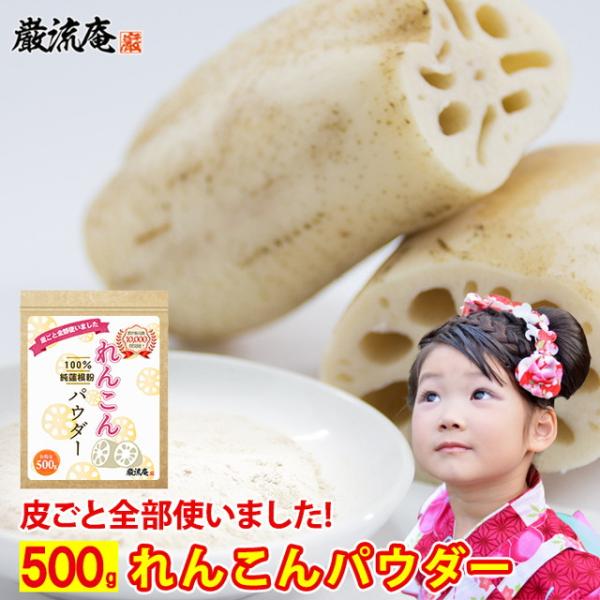 【商品説明】れんこんパウダー 500g【送料無料】メール便送料無料！ポイント消化にもおすすめです！●某TVで放映後、話題沸騰した天然れんこんパウダーれんこんパウダーとは、天然のれんこんを乾燥させ、粉末にしたものです♪粉末になっているため、少...