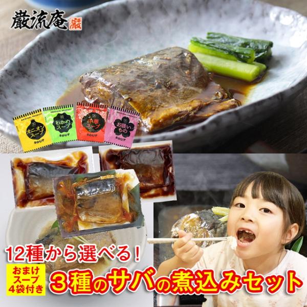 ポイント利用 お試し商品 サンプル  爆買 week12種類から選べる！サバ2個セット＆おまけスープ4袋付き美味しい3種類のサバの煮込みをレトルトパックにしてお届け。味は人気の「サバの味噌煮」「サバの生姜煮」「サバのみぞれ煮」からお選びいた...