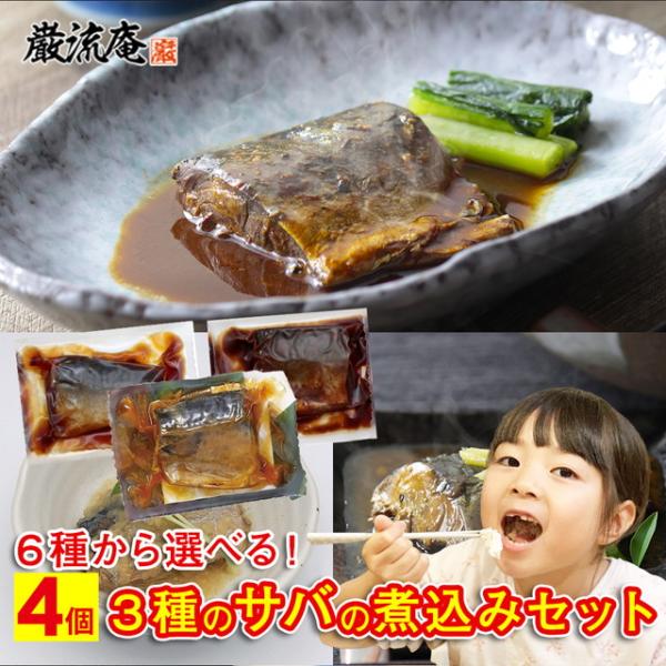 ポイント利用 お試し商品 サンプル 6種類から選べる！鯖の味噌煮・生姜煮・みぞれ煮 4個セット美味しい3種類のサバの煮込みをレトルトパックにしてお届け。味は人気の「サバの味噌煮」「サバの生姜煮」「サバのみぞれ煮」からお選びいただけます。食事...