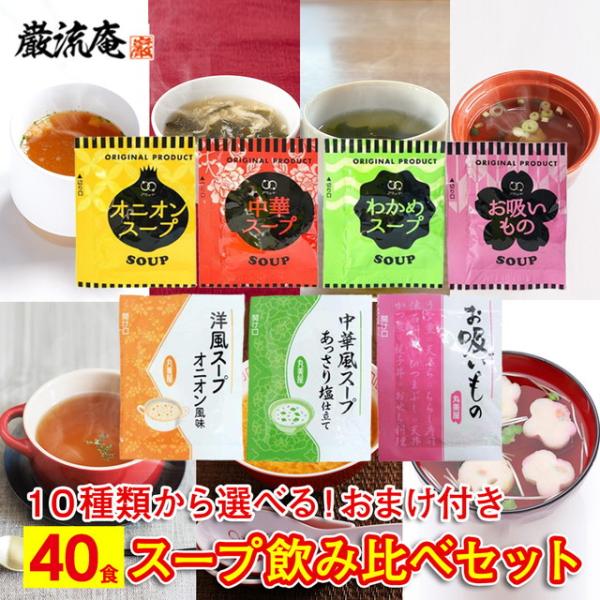 ポイント利用 お試し商品 サンプルポイント消化 10種類から選べる！人気スープ40食セット【おまけ付き】低カロリーでバラエティ豊富、お湯を注ぐだけで簡単に作ることができ、具材を入れて煮ても美味しいインスタントスープ。7つの味と10種類の組み...