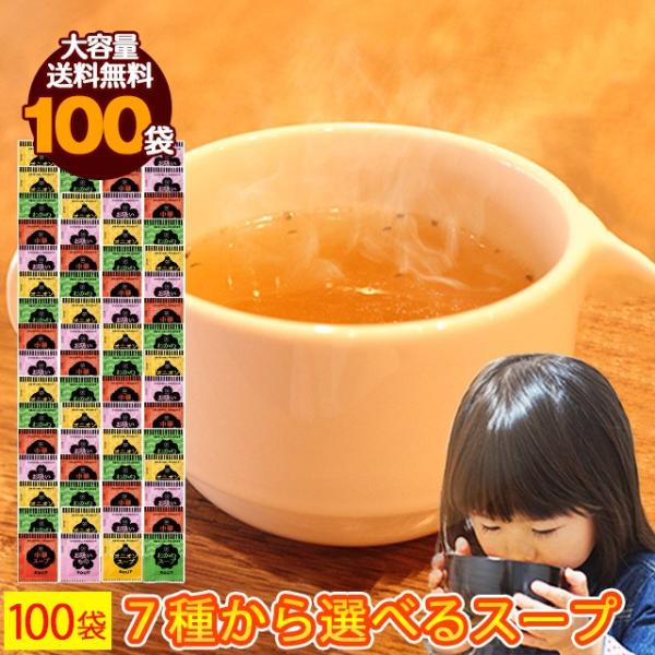 ポイント利用 お試し商品 サンプル ポイント消化 【お取り寄せグルメ本舗 低カロリースープ 100個セット】こちらの商品は送料無料です。但し、個別にてメール便発送（ポスト投函）する為、同時に送料有料の物をご購入いただいても、 送料有料の商品...